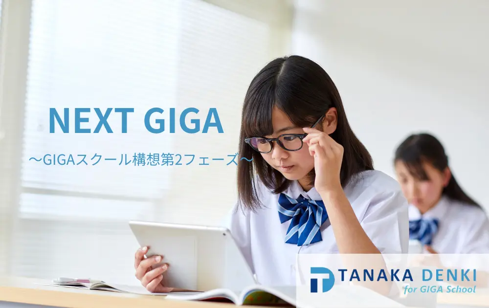 NEXT GIGAとは？GIGAスクール構想第2フェーズがもたらす教育ICTの未来を解説 | 田中電気