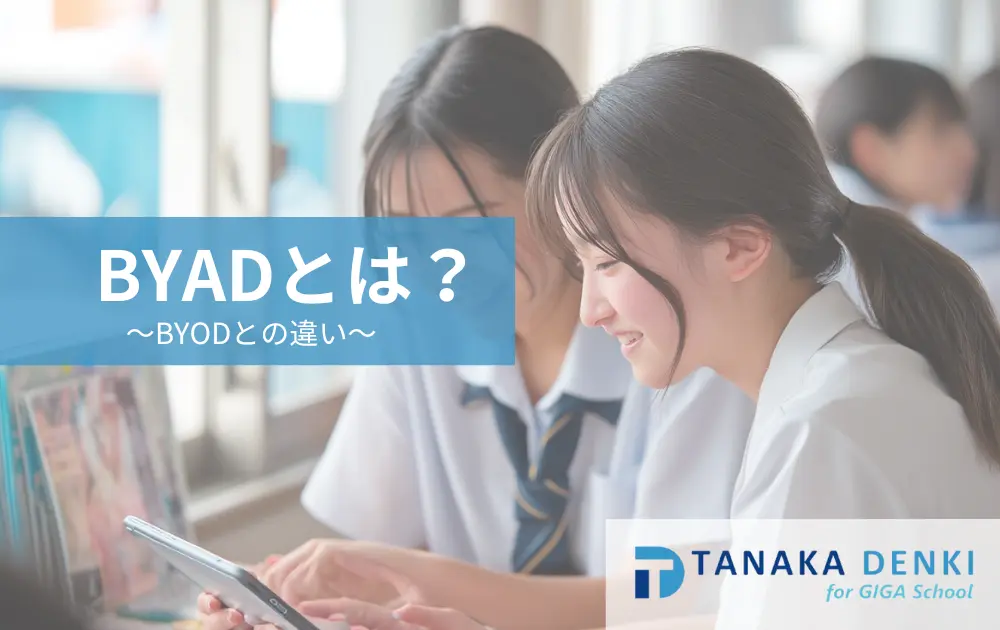 BYADとは？BYODとの違いや学校で端末導入を進める際の手順を解説 | 田中電気